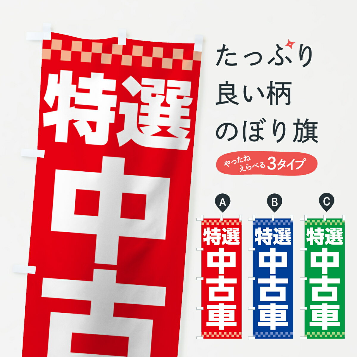 一枚一枚、職人の目で仕上げる美しいのぼり自社設備で丁寧に印刷・仕上げ。生地の目を生かした高精細プリントで、色の深みと艶やかさにこだわりました。たった1枚で店頭の空気が変わる風にはためくたび、色が“動く”。視線を集め、用件を伝え、写真にも残る...