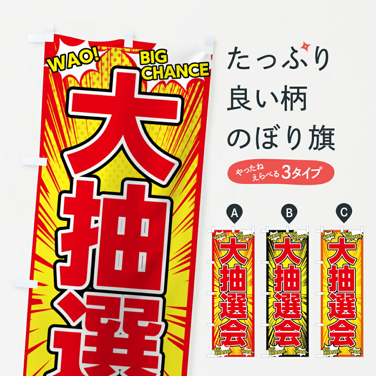 一枚一枚、職人の目で仕上げる美しいのぼり自社設備で丁寧に印刷・仕上げ。生地の目を生かした高精細プリントで、色の深みと艶やかさにこだわりました。たった1枚で店頭の空気が変わる風にはためくたび、色が“動く”。視線を集め、用件を伝え、写真にも残る...