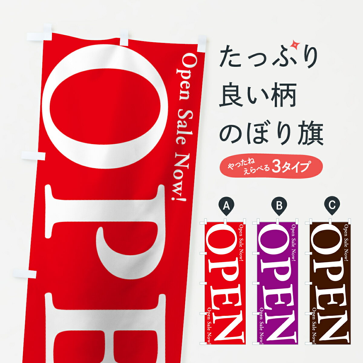 一枚一枚、職人の目で仕上げる美しいのぼり自社設備で丁寧に印刷・仕上げ。生地の目を生かした高精細プリントで、色の深みと艶やかさにこだわりました。たった1枚で店頭の空気が変わる風にはためくたび、色が“動く”。視線を集め、用件を伝え、写真にも残る...