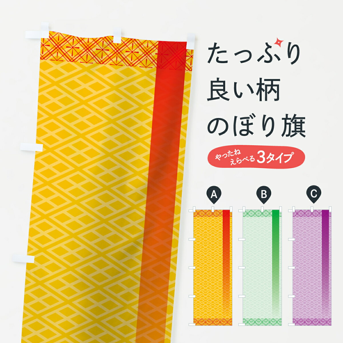 一枚一枚、職人の目で仕上げる美しいのぼり自社設備で丁寧に印刷・仕上げ。生地の目を生かした高精細プリントで、色の深みと艶やかさにこだわりました。たった1枚で店頭の空気が変わる風にはためくたび、色が“動く”。視線を集め、用件を伝え、写真にも残る...