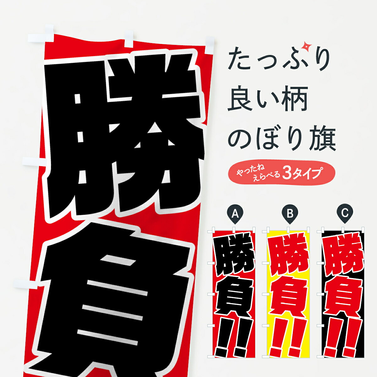 一枚一枚、職人の目で仕上げる美しいのぼり自社設備で丁寧に印刷・仕上げ。生地の目を生かした高精細プリントで、色の深みと艶やかさにこだわりました。たった1枚で店頭の空気が変わる風にはためくたび、色が“動く”。視線を集め、用件を伝え、写真にも残る...