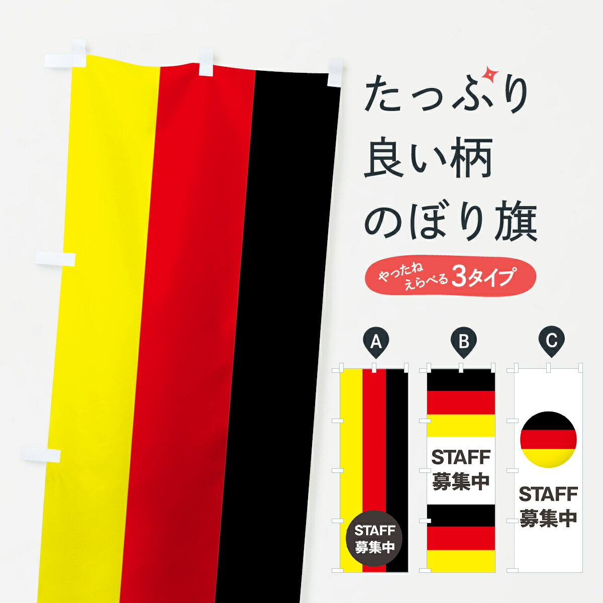 一枚一枚、職人の目で仕上げる美しいのぼり自社設備で丁寧に印刷・仕上げ。生地の目を生かした高精細プリントで、色の深みと艶やかさにこだわりました。たった1枚で店頭の空気が変わる風にはためくたび、色が“動く”。視線を集め、用件を伝え、写真にも残る...