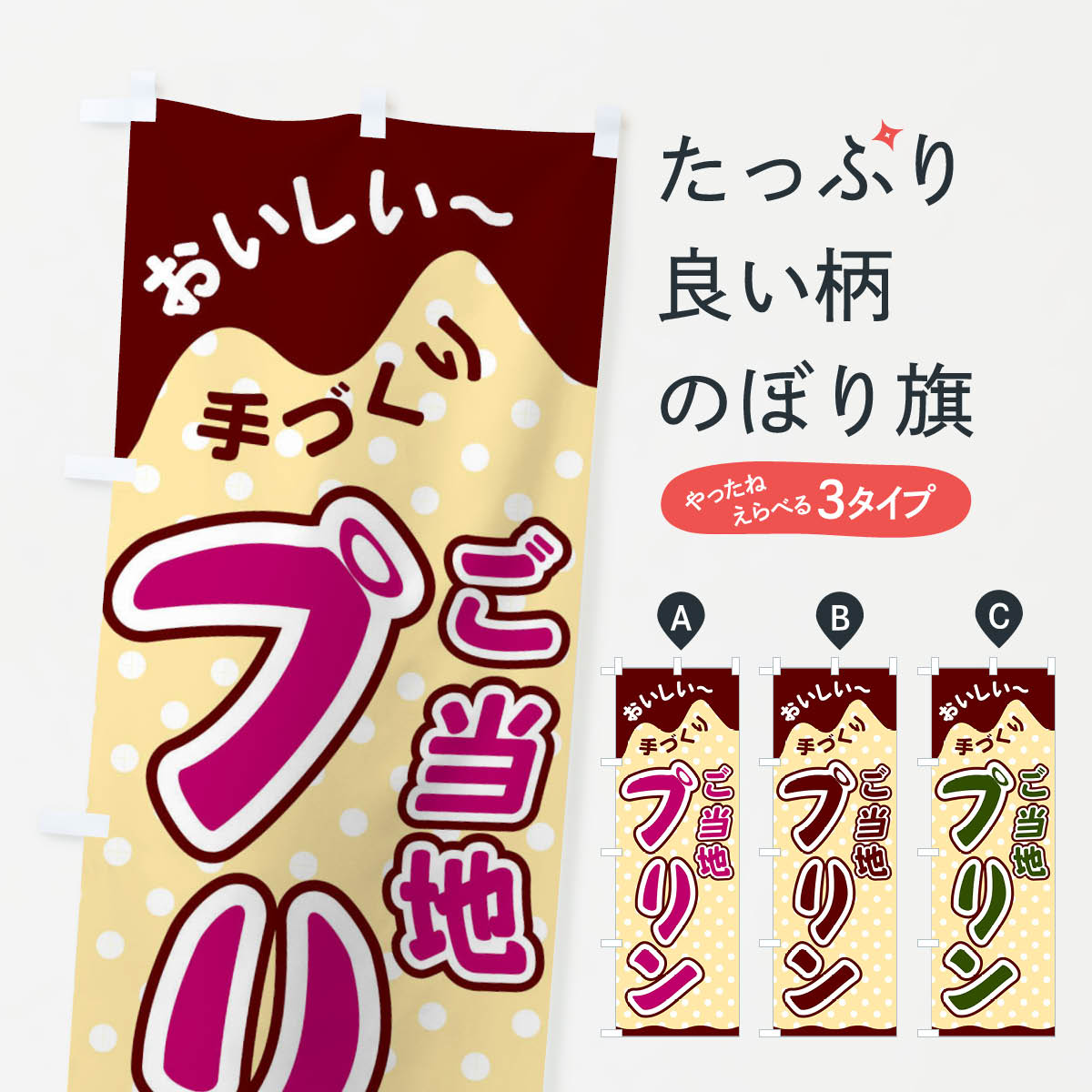 一枚一枚、職人の目で仕上げる美しいのぼり自社設備で丁寧に印刷・仕上げ。生地の目を生かした高精細プリントで、色の深みと艶やかさにこだわりました。たった1枚で店頭の空気が変わる風にはためくたび、色が“動く”。視線を集め、用件を伝え、写真にも残る...