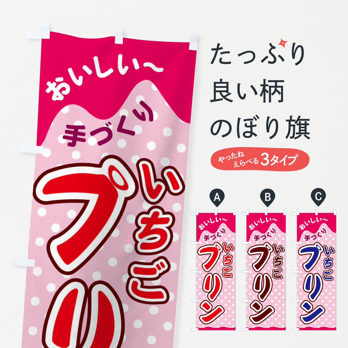 一枚一枚、職人の目で仕上げる美しいのぼり自社設備で丁寧に印刷・仕上げ。生地の目を生かした高精細プリントで、色の深みと艶やかさにこだわりました。たった1枚で店頭の空気が変わる風にはためくたび、色が“動く”。視線を集め、用件を伝え、写真にも残る...