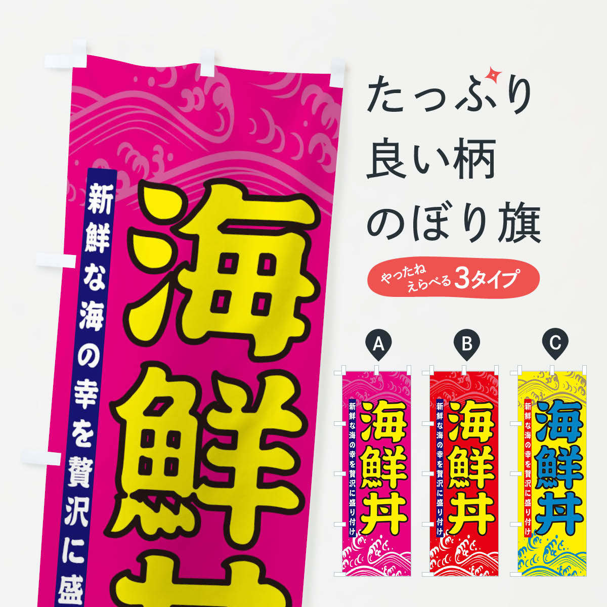 一枚一枚、職人の目で仕上げる美しいのぼり自社設備で丁寧に印刷・仕上げ。生地の目を生かした高精細プリントで、色の深みと艶やかさにこだわりました。たった1枚で店頭の空気が変わる風にはためくたび、色が“動く”。視線を集め、用件を伝え、写真にも残る...