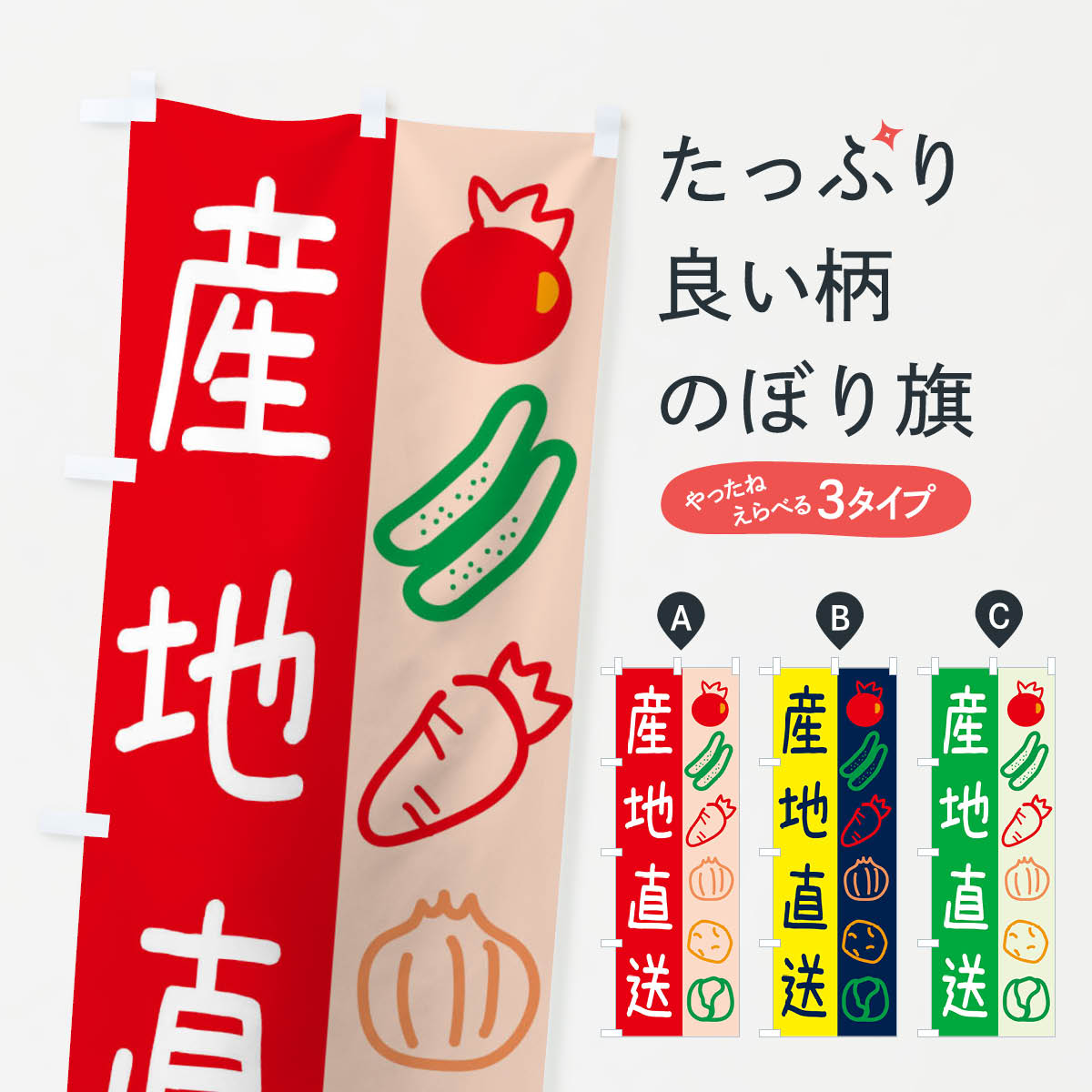一枚一枚、職人の目で仕上げる美しいのぼり自社設備で丁寧に印刷・仕上げ。生地の目を生かした高精細プリントで、色の深みと艶やかさにこだわりました。たった1枚で店頭の空気が変わる風にはためくたび、色が“動く”。視線を集め、用件を伝え、写真にも残る...