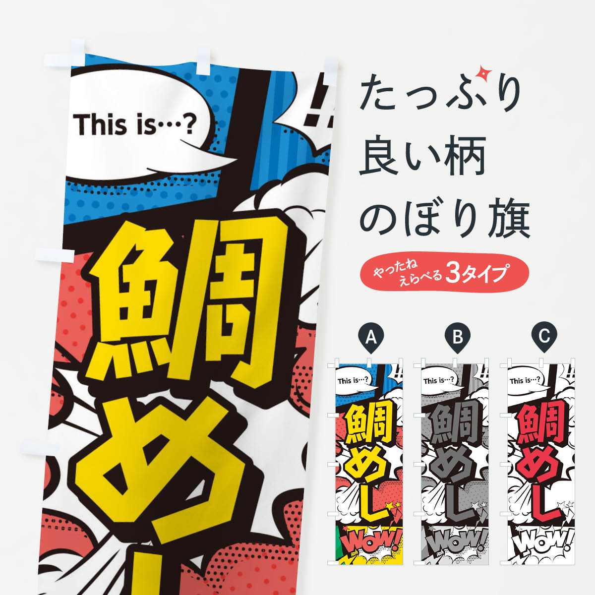 一枚一枚、職人の目で仕上げる美しいのぼり自社設備で丁寧に印刷・仕上げ。生地の目を生かした高精細プリントで、色の深みと艶やかさにこだわりました。たった1枚で店頭の空気が変わる風にはためくたび、色が“動く”。視線を集め、用件を伝え、写真にも残る...