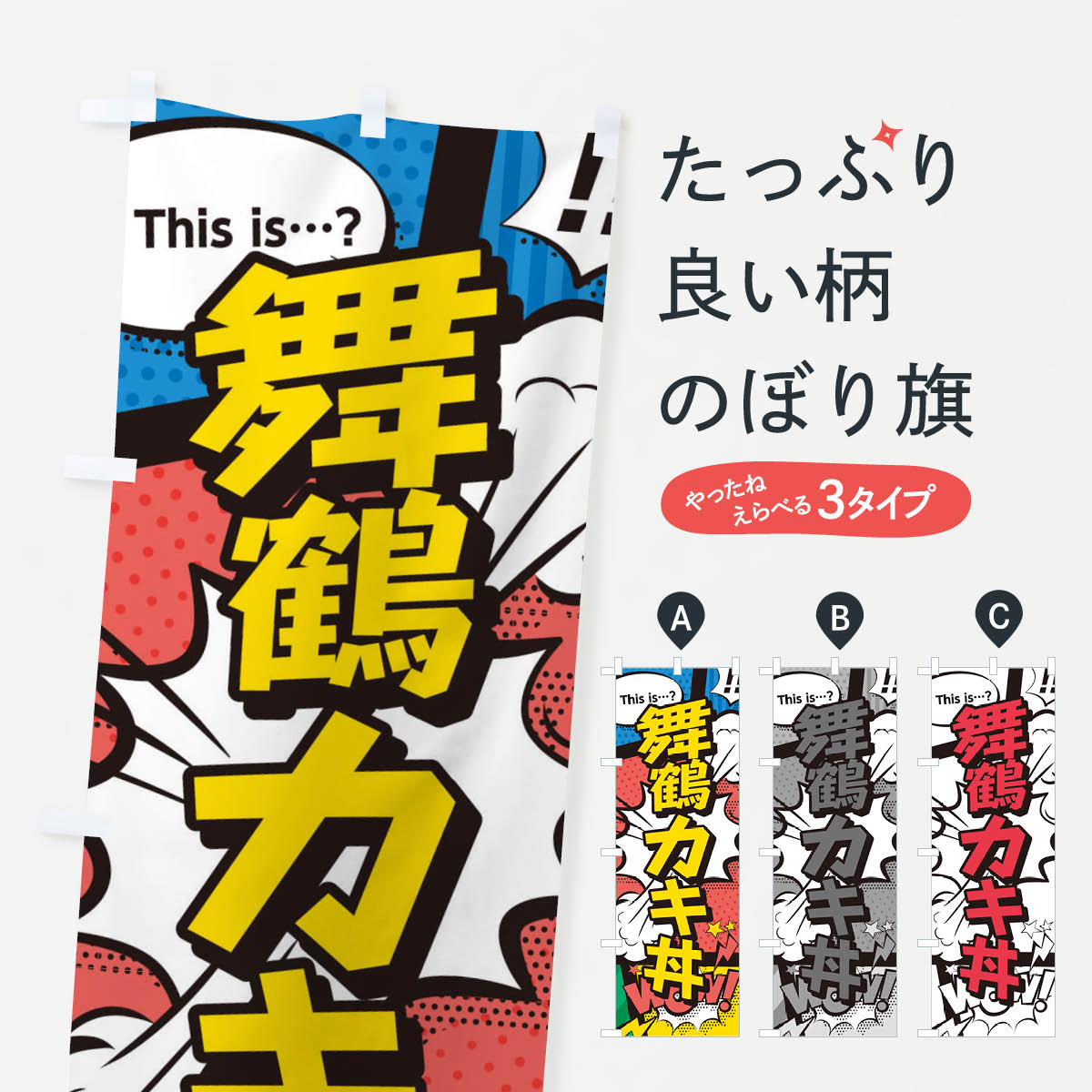 一枚一枚、職人の目で仕上げる美しいのぼり自社設備で丁寧に印刷・仕上げ。生地の目を生かした高精細プリントで、色の深みと艶やかさにこだわりました。たった1枚で店頭の空気が変わる風にはためくたび、色が“動く”。視線を集め、用件を伝え、写真にも残る...