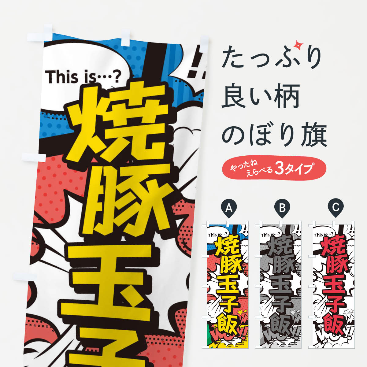 一枚一枚、職人の目で仕上げる美しいのぼり自社設備で丁寧に印刷・仕上げ。生地の目を生かした高精細プリントで、色の深みと艶やかさにこだわりました。たった1枚で店頭の空気が変わる風にはためくたび、色が“動く”。視線を集め、用件を伝え、写真にも残る...