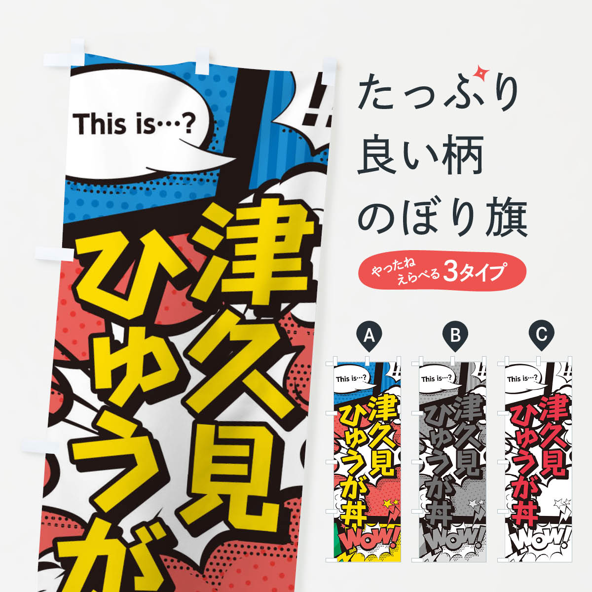 一枚一枚、職人の目で仕上げる美しいのぼり自社設備で丁寧に印刷・仕上げ。生地の目を生かした高精細プリントで、色の深みと艶やかさにこだわりました。たった1枚で店頭の空気が変わる風にはためくたび、色が“動く”。視線を集め、用件を伝え、写真にも残る...