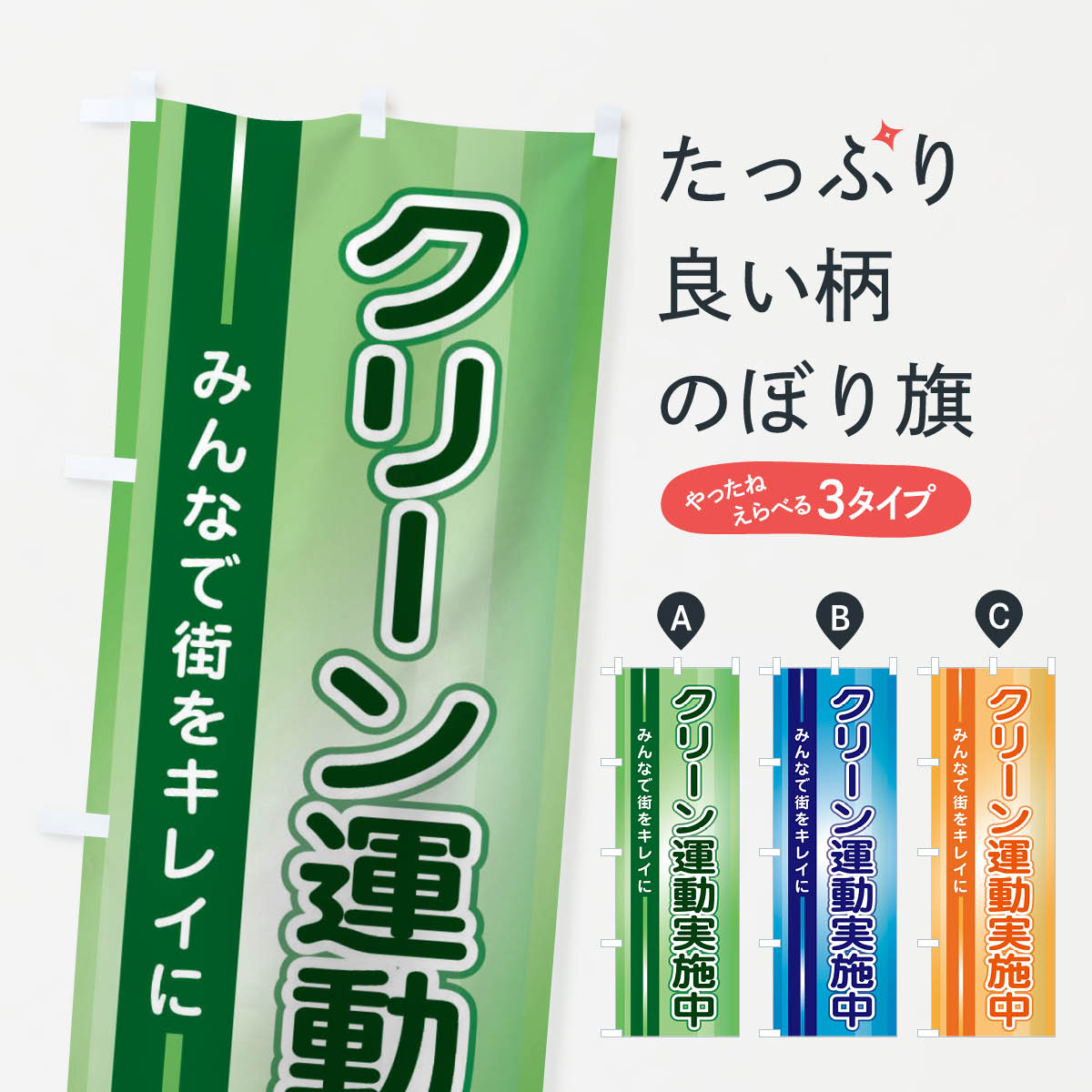 一枚一枚、職人の目で仕上げる美しいのぼり自社設備で丁寧に印刷・仕上げ。生地の目を生かした高精細プリントで、色の深みと艶やかさにこだわりました。たった1枚で店頭の空気が変わる風にはためくたび、色が“動く”。視線を集め、用件を伝え、写真にも残る...