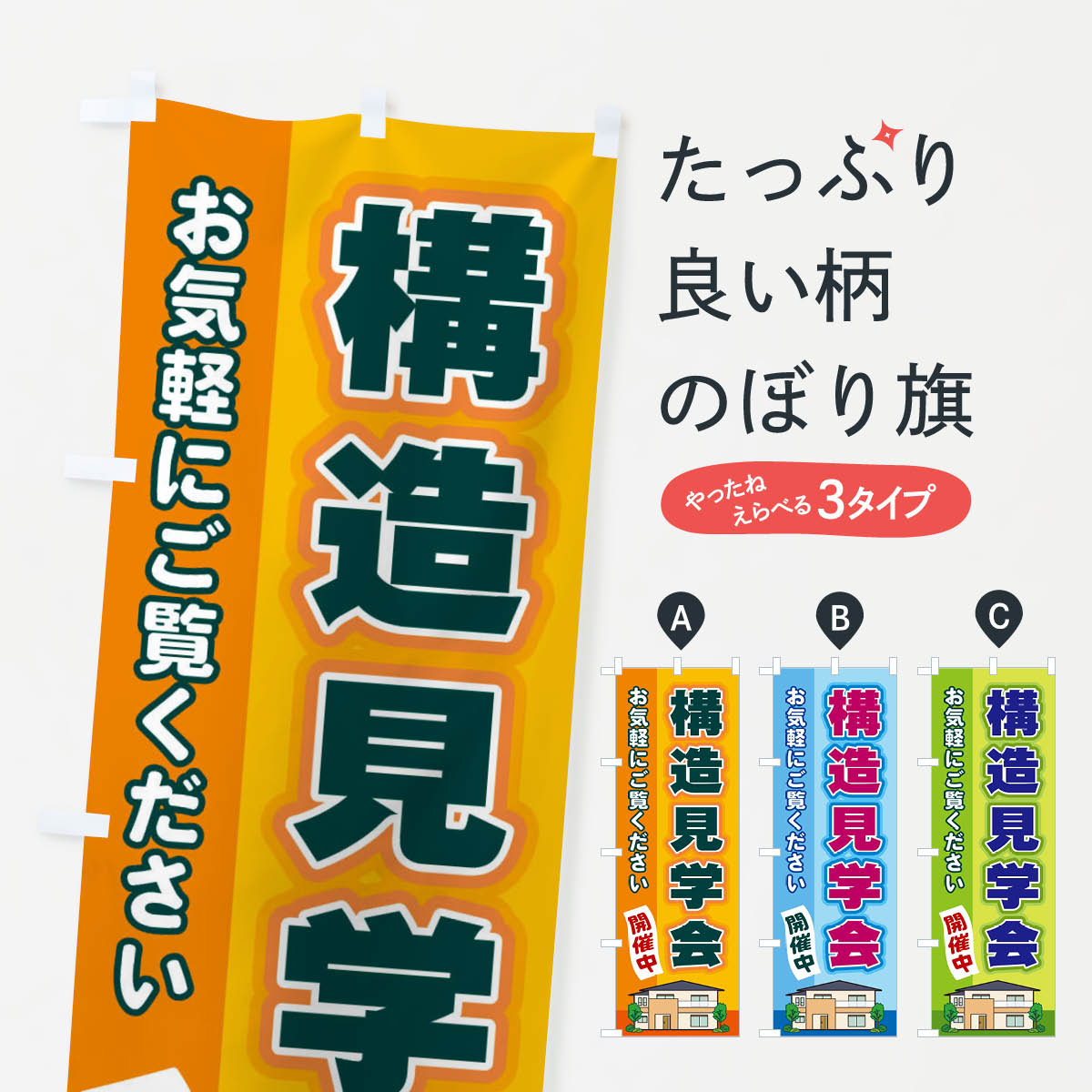 一枚一枚、職人の目で仕上げる美しいのぼり自社設備で丁寧に印刷・仕上げ。生地の目を生かした高精細プリントで、色の深みと艶やかさにこだわりました。たった1枚で店頭の空気が変わる風にはためくたび、色が“動く”。視線を集め、用件を伝え、写真にも残る...