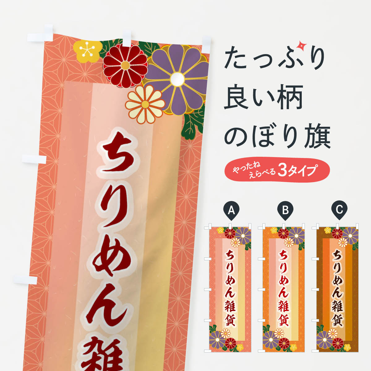 一枚一枚、職人の目で仕上げる美しいのぼり自社設備で丁寧に印刷・仕上げ。生地の目を生かした高精細プリントで、色の深みと艶やかさにこだわりました。たった1枚で店頭の空気が変わる風にはためくたび、色が“動く”。視線を集め、用件を伝え、写真にも残る...