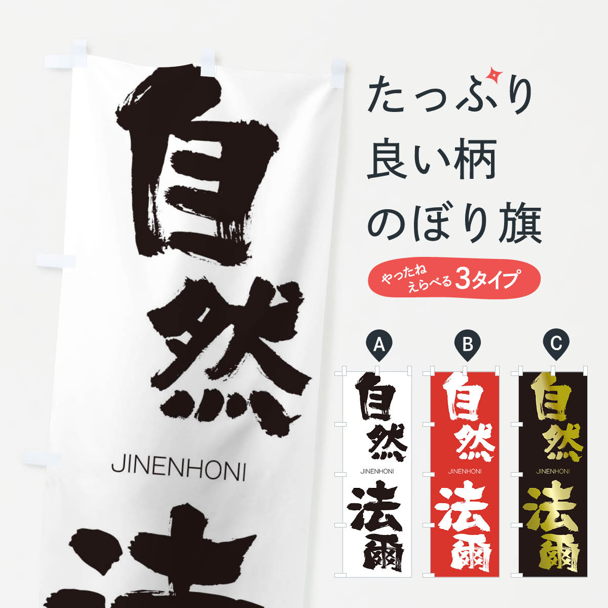 一枚一枚、職人の目で仕上げる美しいのぼり自社設備で丁寧に印刷・仕上げ。生地の目を生かした高精細プリントで、色の深みと艶やかさにこだわりました。たった1枚で店頭の空気が変わる風にはためくたび、色が“動く”。視線を集め、用件を伝え、写真にも残る...
