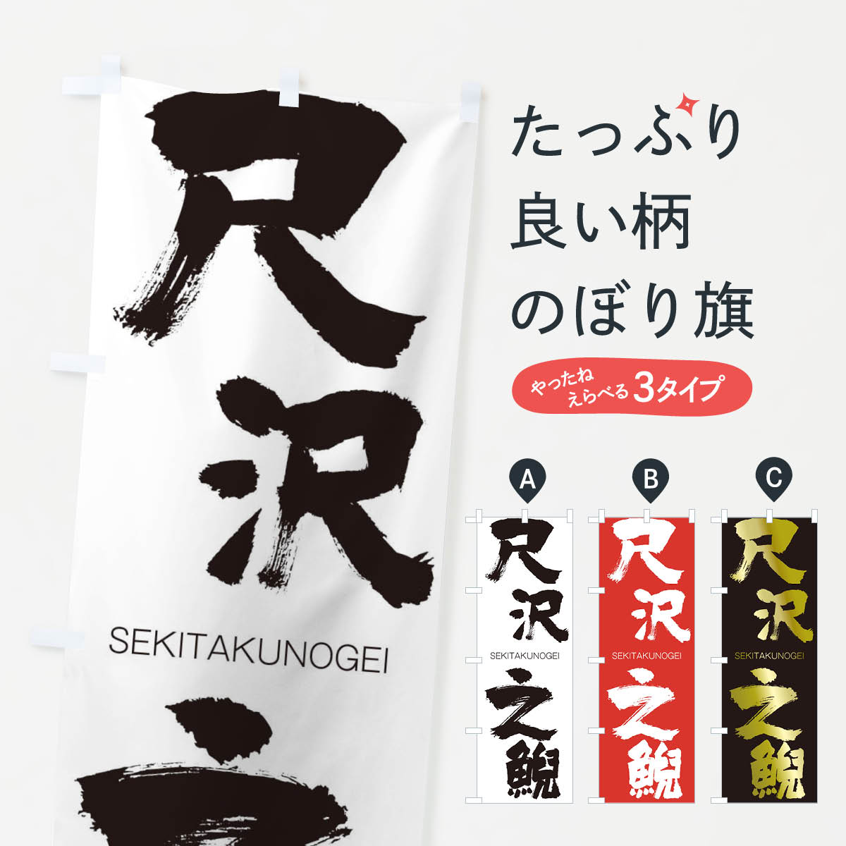 一枚一枚、職人の目で仕上げる美しいのぼり自社設備で丁寧に印刷・仕上げ。生地の目を生かした高精細プリントで、色の深みと艶やかさにこだわりました。たった1枚で店頭の空気が変わる風にはためくたび、色が“動く”。視線を集め、用件を伝え、写真にも残る...