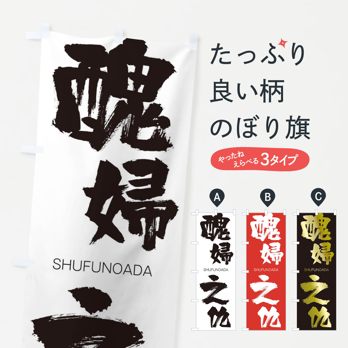 一枚一枚、職人の目で仕上げる美しいのぼり自社設備で丁寧に印刷・仕上げ。生地の目を生かした高精細プリントで、色の深みと艶やかさにこだわりました。たった1枚で店頭の空気が変わる風にはためくたび、色が“動く”。視線を集め、用件を伝え、写真にも残る...