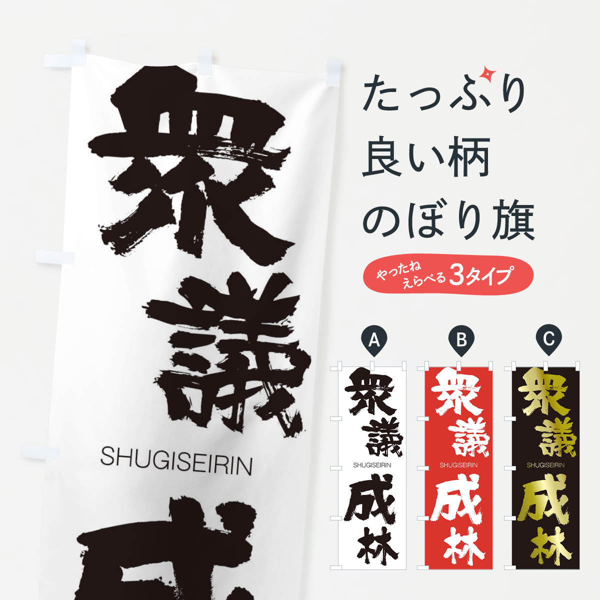一枚一枚、職人の目で仕上げる美しいのぼり自社設備で丁寧に印刷・仕上げ。生地の目を生かした高精細プリントで、色の深みと艶やかさにこだわりました。たった1枚で店頭の空気が変わる風にはためくたび、色が“動く”。視線を集め、用件を伝え、写真にも残る...