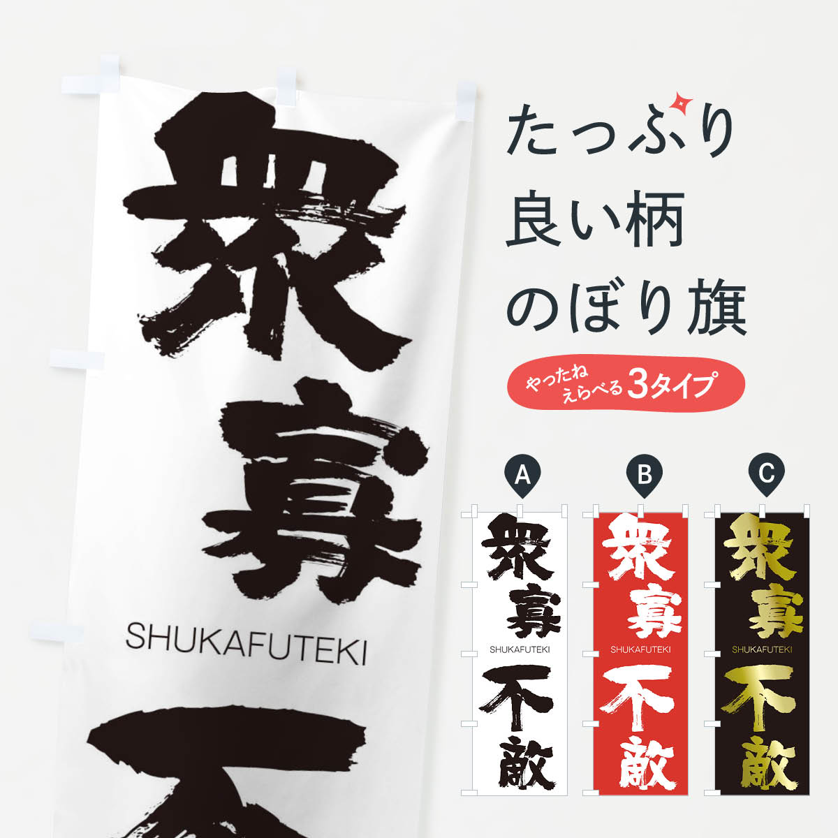 一枚一枚、職人の目で仕上げる美しいのぼり自社設備で丁寧に印刷・仕上げ。生地の目を生かした高精細プリントで、色の深みと艶やかさにこだわりました。たった1枚で店頭の空気が変わる風にはためくたび、色が“動く”。視線を集め、用件を伝え、写真にも残る...
