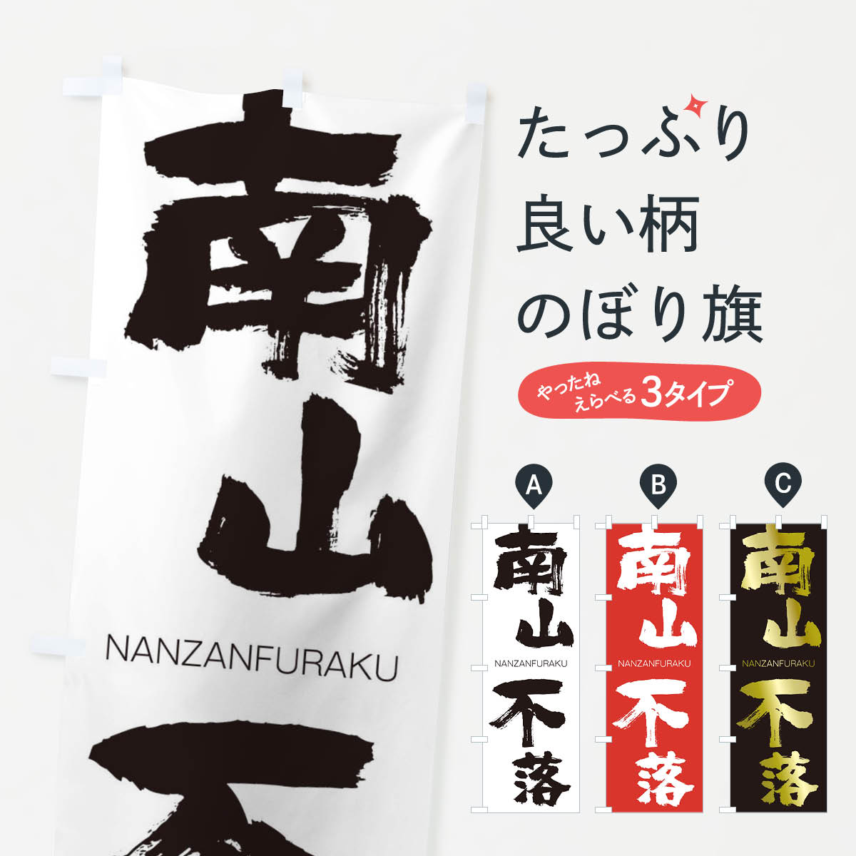 一枚一枚、職人の目で仕上げる美しいのぼり自社設備で丁寧に印刷・仕上げ。生地の目を生かした高精細プリントで、色の深みと艶やかさにこだわりました。たった1枚で店頭の空気が変わる風にはためくたび、色が“動く”。視線を集め、用件を伝え、写真にも残る...