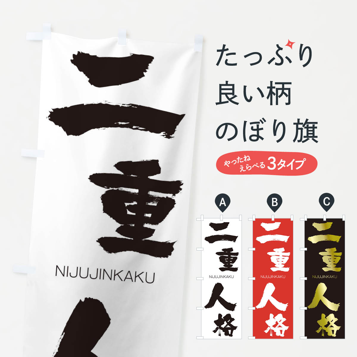 一枚一枚、職人の目で仕上げる美しいのぼり自社設備で丁寧に印刷・仕上げ。生地の目を生かした高精細プリントで、色の深みと艶やかさにこだわりました。たった1枚で店頭の空気が変わる風にはためくたび、色が“動く”。視線を集め、用件を伝え、写真にも残る...