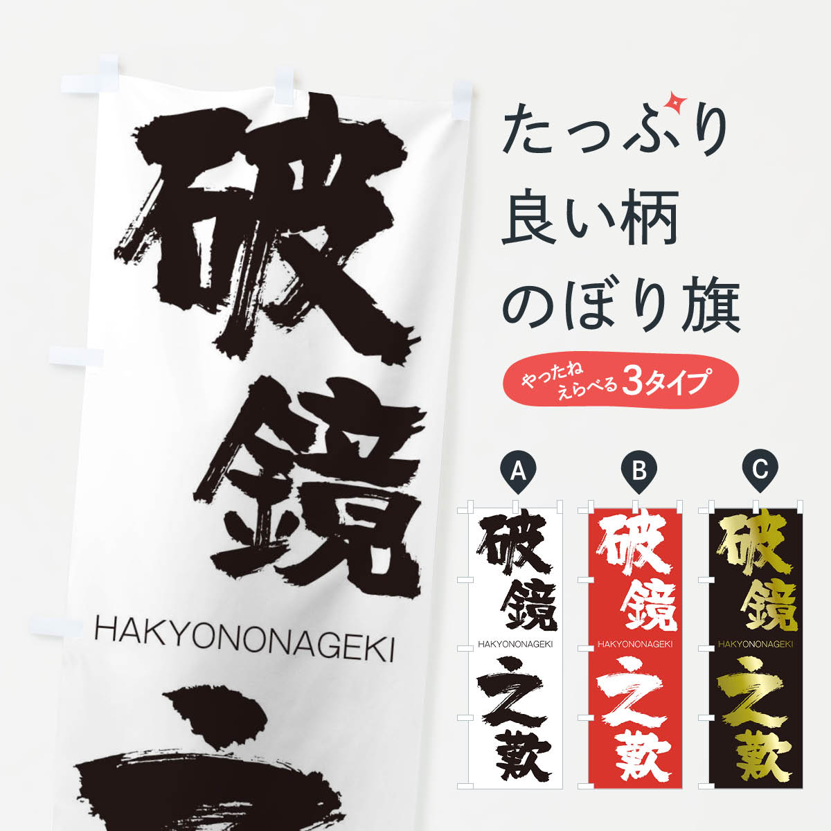 一枚一枚、職人の目で仕上げる美しいのぼり自社設備で丁寧に印刷・仕上げ。生地の目を生かした高精細プリントで、色の深みと艶やかさにこだわりました。たった1枚で店頭の空気が変わる風にはためくたび、色が“動く”。視線を集め、用件を伝え、写真にも残る...