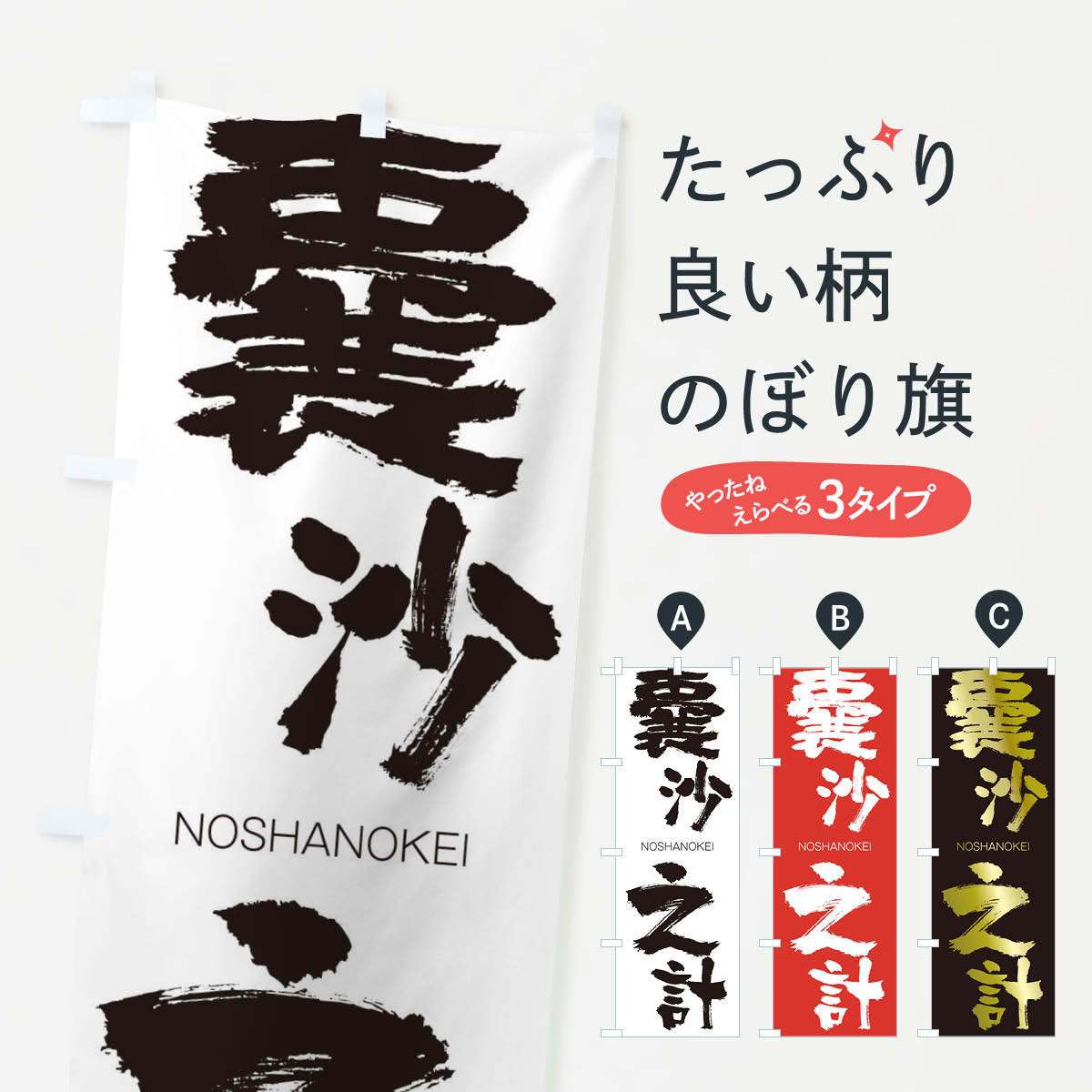 一枚一枚、職人の目で仕上げる美しいのぼり自社設備で丁寧に印刷・仕上げ。生地の目を生かした高精細プリントで、色の深みと艶やかさにこだわりました。たった1枚で店頭の空気が変わる風にはためくたび、色が“動く”。視線を集め、用件を伝え、写真にも残る...