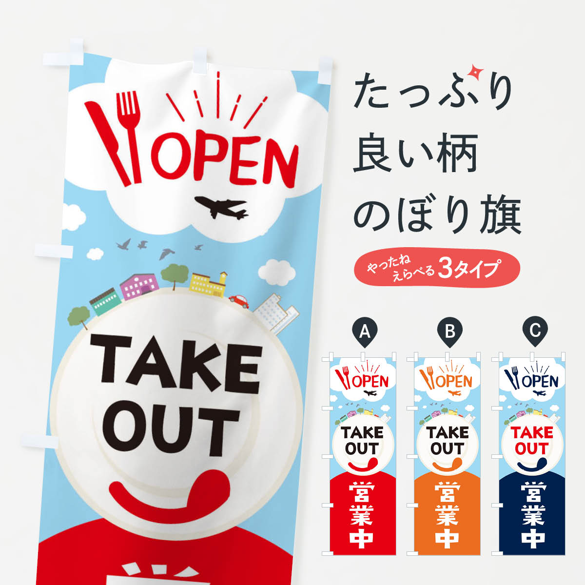 一枚一枚、職人の目で仕上げる美しいのぼり自社設備で丁寧に印刷・仕上げ。生地の目を生かした高精細プリントで、色の深みと艶やかさにこだわりました。たった1枚で店頭の空気が変わる風にはためくたび、色が“動く”。視線を集め、用件を伝え、写真にも残る...