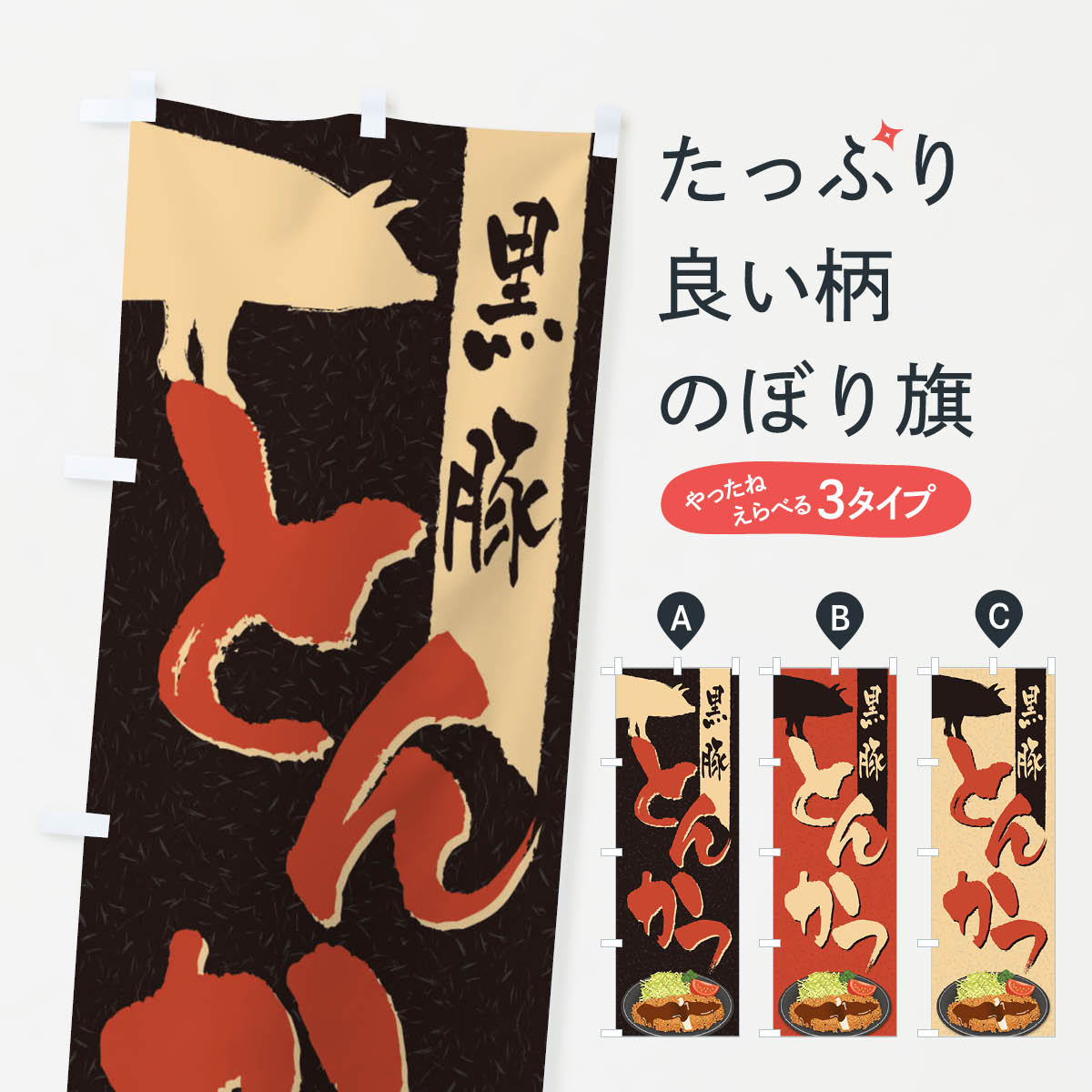 一枚一枚、職人の目で仕上げる美しいのぼり自社設備で丁寧に印刷・仕上げ。生地の目を生かした高精細プリントで、色の深みと艶やかさにこだわりました。たった1枚で店頭の空気が変わる風にはためくたび、色が“動く”。視線を集め、用件を伝え、写真にも残る...