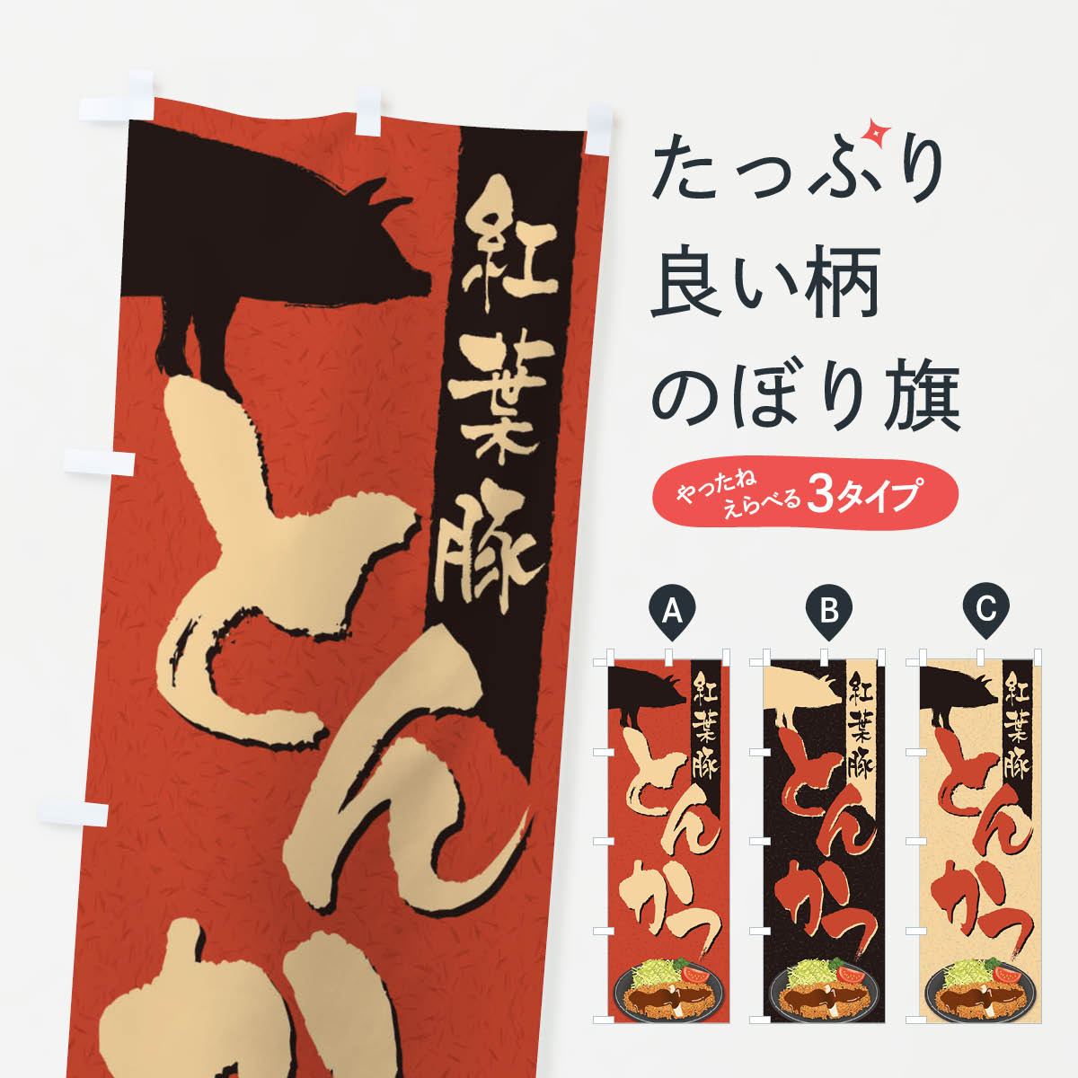 一枚一枚、職人の目で仕上げる美しいのぼり自社設備で丁寧に印刷・仕上げ。生地の目を生かした高精細プリントで、色の深みと艶やかさにこだわりました。たった1枚で店頭の空気が変わる風にはためくたび、色が“動く”。視線を集め、用件を伝え、写真にも残る...