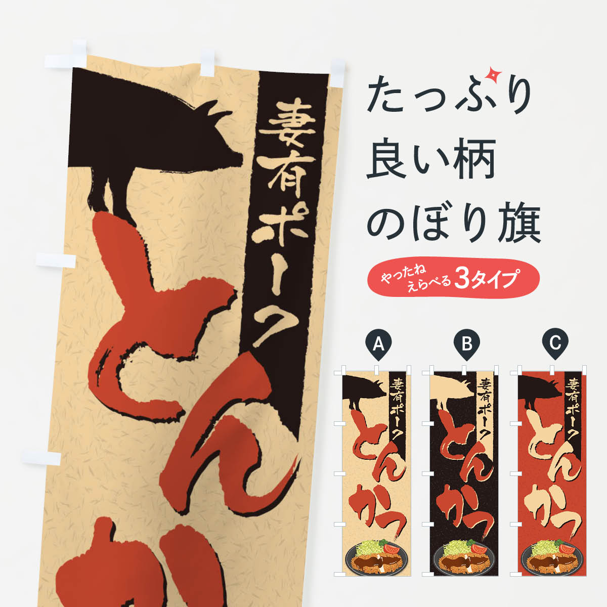 一枚一枚、職人の目で仕上げる美しいのぼり自社設備で丁寧に印刷・仕上げ。生地の目を生かした高精細プリントで、色の深みと艶やかさにこだわりました。たった1枚で店頭の空気が変わる風にはためくたび、色が“動く”。視線を集め、用件を伝え、写真にも残る...