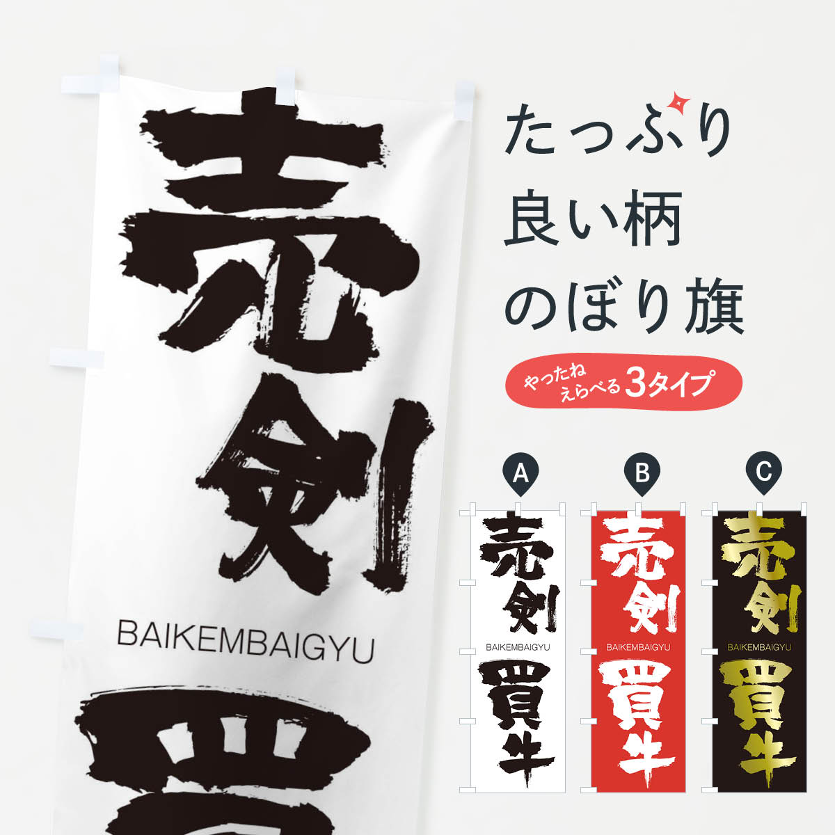 一枚一枚、職人の目で仕上げる美しいのぼり自社設備で丁寧に印刷・仕上げ。生地の目を生かした高精細プリントで、色の深みと艶やかさにこだわりました。たった1枚で店頭の空気が変わる風にはためくたび、色が“動く”。視線を集め、用件を伝え、写真にも残る...