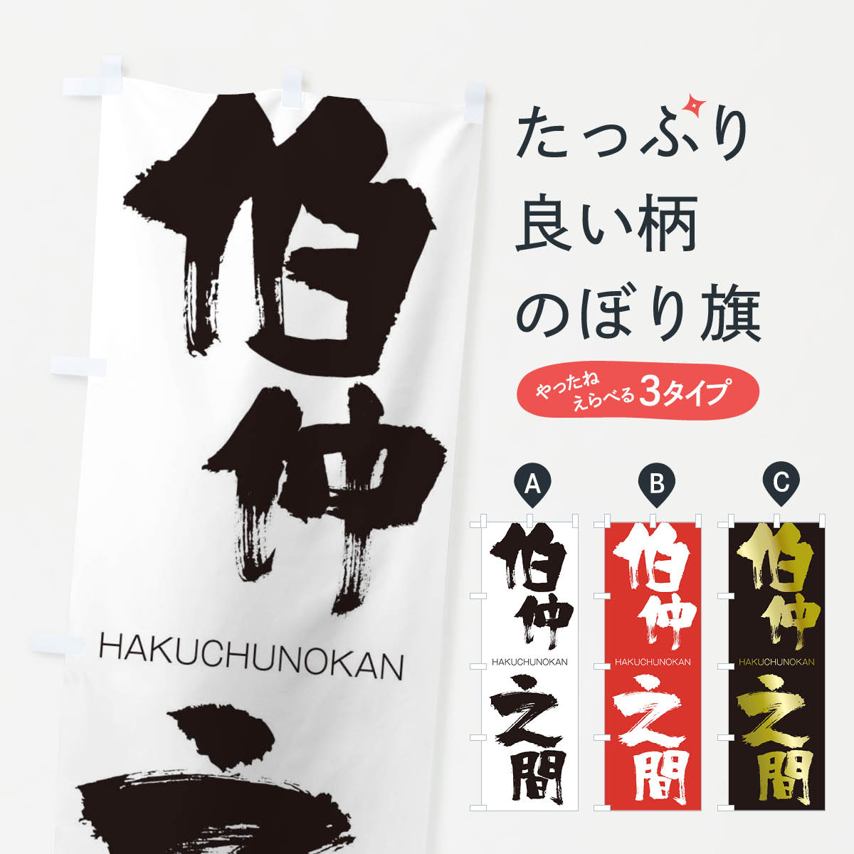一枚一枚、職人の目で仕上げる美しいのぼり自社設備で丁寧に印刷・仕上げ。生地の目を生かした高精細プリントで、色の深みと艶やかさにこだわりました。たった1枚で店頭の空気が変わる風にはためくたび、色が“動く”。視線を集め、用件を伝え、写真にも残る...