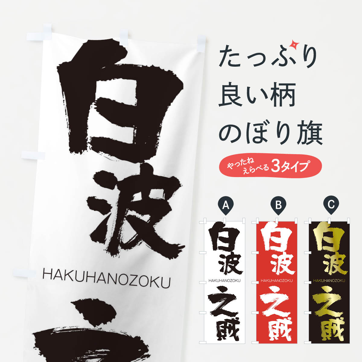 一枚一枚、職人の目で仕上げる美しいのぼり自社設備で丁寧に印刷・仕上げ。生地の目を生かした高精細プリントで、色の深みと艶やかさにこだわりました。たった1枚で店頭の空気が変わる風にはためくたび、色が“動く”。視線を集め、用件を伝え、写真にも残る...
