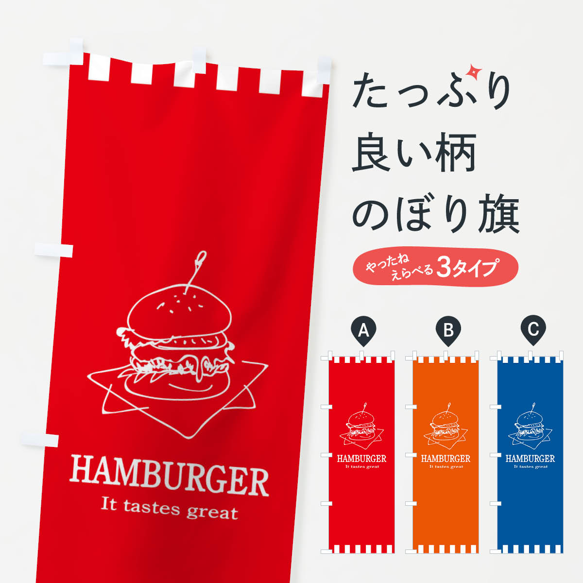 一枚一枚、職人の目で仕上げる美しいのぼり自社設備で丁寧に印刷・仕上げ。生地の目を生かした高精細プリントで、色の深みと艶やかさにこだわりました。たった1枚で店頭の空気が変わる風にはためくたび、色が“動く”。視線を集め、用件を伝え、写真にも残る...