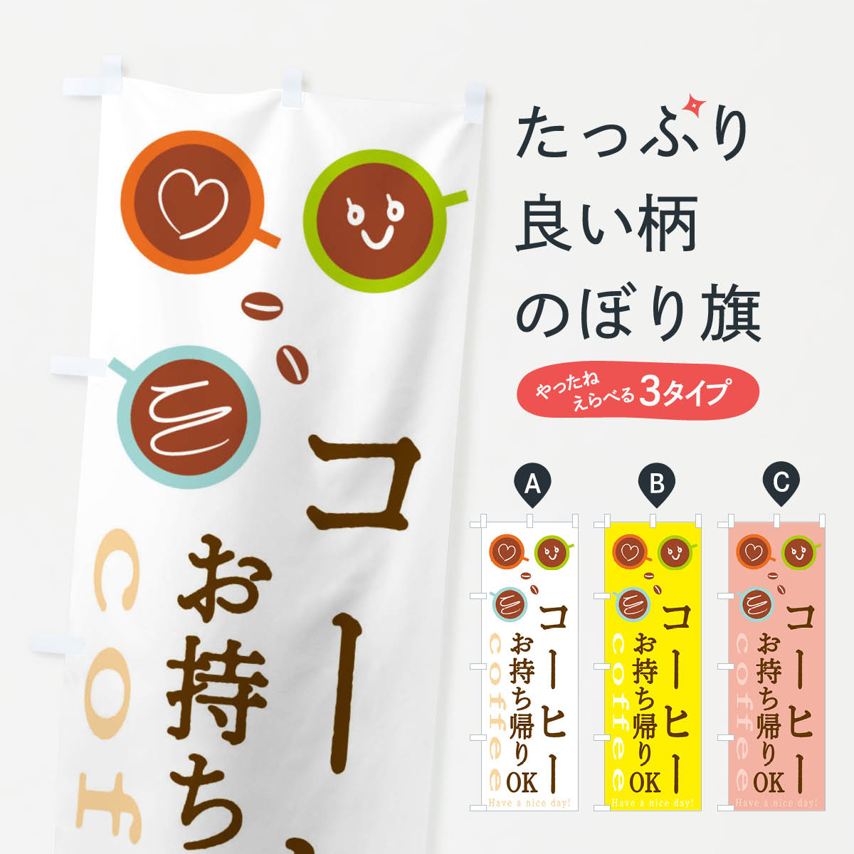 一枚一枚、職人の目で仕上げる美しいのぼり自社設備で丁寧に印刷・仕上げ。生地の目を生かした高精細プリントで、色の深みと艶やかさにこだわりました。たった1枚で店頭の空気が変わる風にはためくたび、色が“動く”。視線を集め、用件を伝え、写真にも残る...