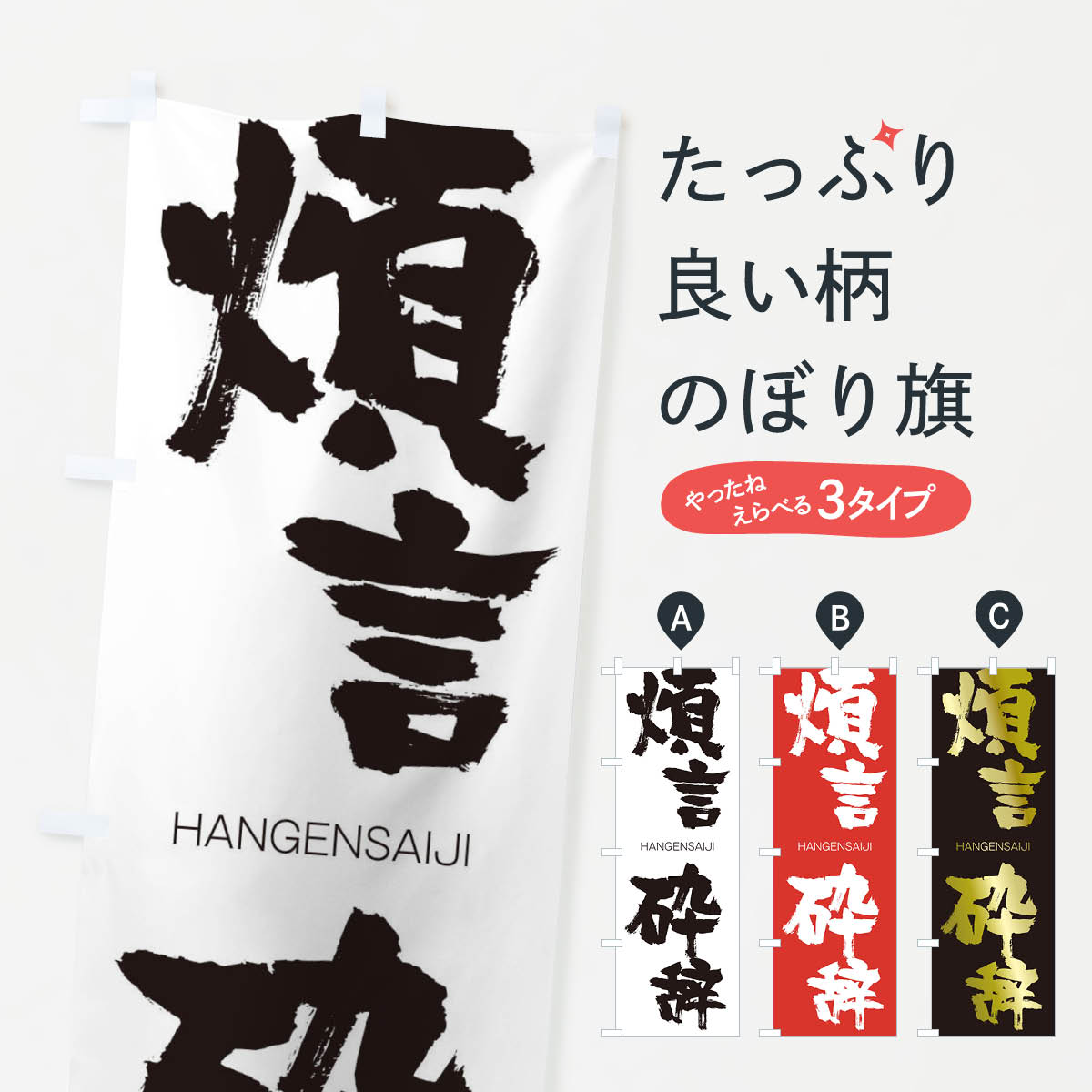 一枚一枚、職人の目で仕上げる美しいのぼり自社設備で丁寧に印刷・仕上げ。生地の目を生かした高精細プリントで、色の深みと艶やかさにこだわりました。たった1枚で店頭の空気が変わる風にはためくたび、色が“動く”。視線を集め、用件を伝え、写真にも残る...