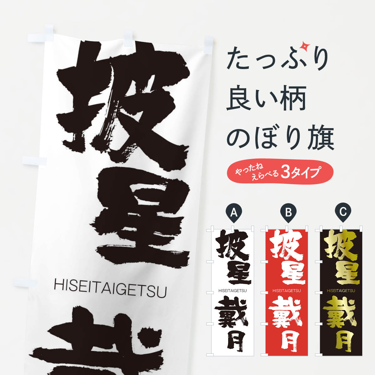 一枚一枚、職人の目で仕上げる美しいのぼり自社設備で丁寧に印刷・仕上げ。生地の目を生かした高精細プリントで、色の深みと艶やかさにこだわりました。たった1枚で店頭の空気が変わる風にはためくたび、色が“動く”。視線を集め、用件を伝え、写真にも残る...