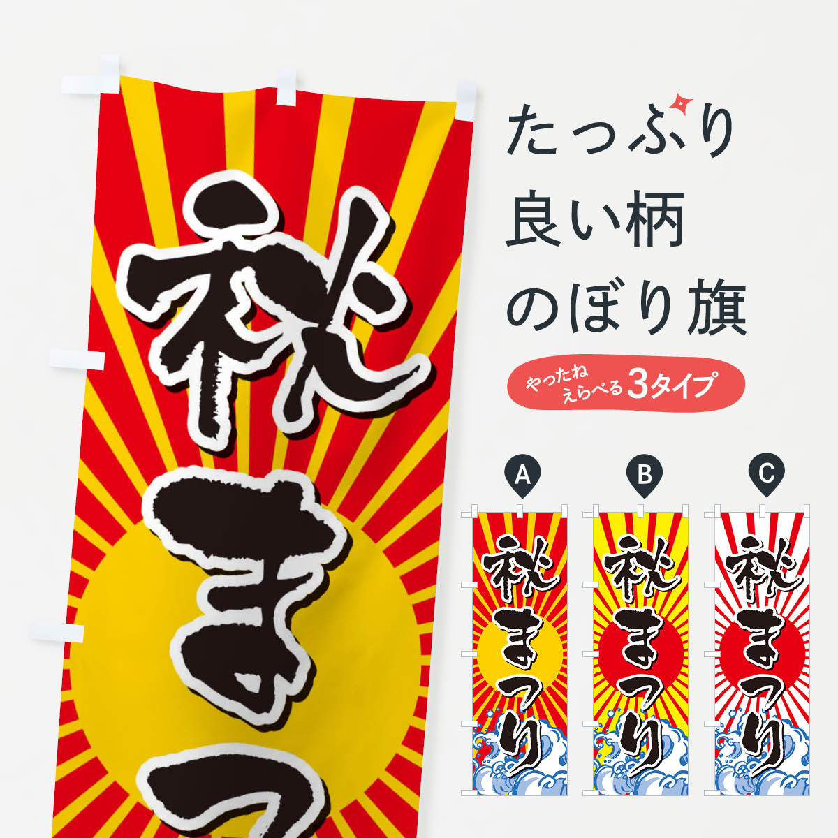 一枚一枚、職人の目で仕上げる美しいのぼり自社設備で丁寧に印刷・仕上げ。生地の目を生かした高精細プリントで、色の深みと艶やかさにこだわりました。たった1枚で店頭の空気が変わる風にはためくたび、色が“動く”。視線を集め、用件を伝え、写真にも残る...