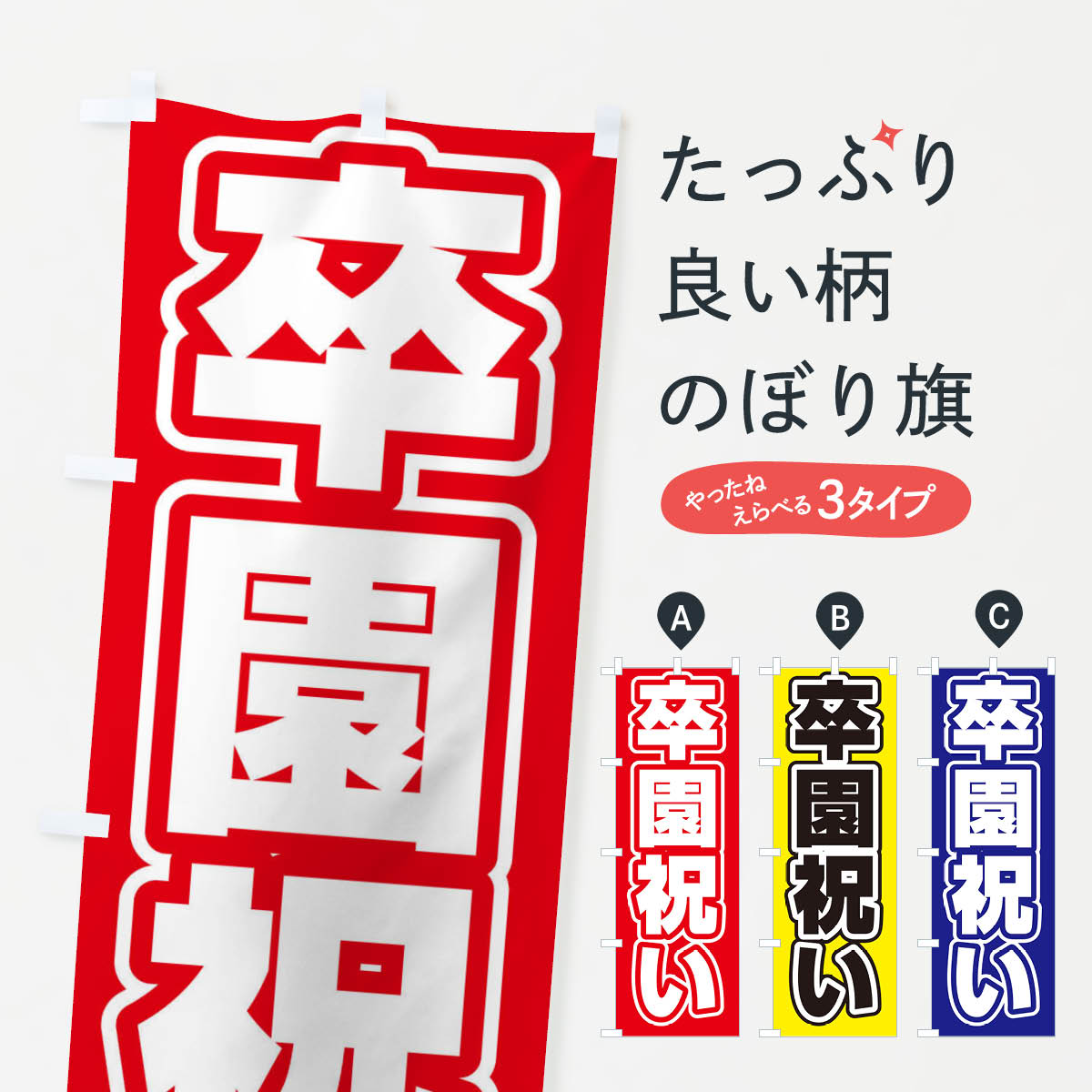 一枚一枚、職人の目で仕上げる美しいのぼり自社設備で丁寧に印刷・仕上げ。生地の目を生かした高精細プリントで、色の深みと艶やかさにこだわりました。たった1枚で店頭の空気が変わる風にはためくたび、色が“動く”。視線を集め、用件を伝え、写真にも残る...