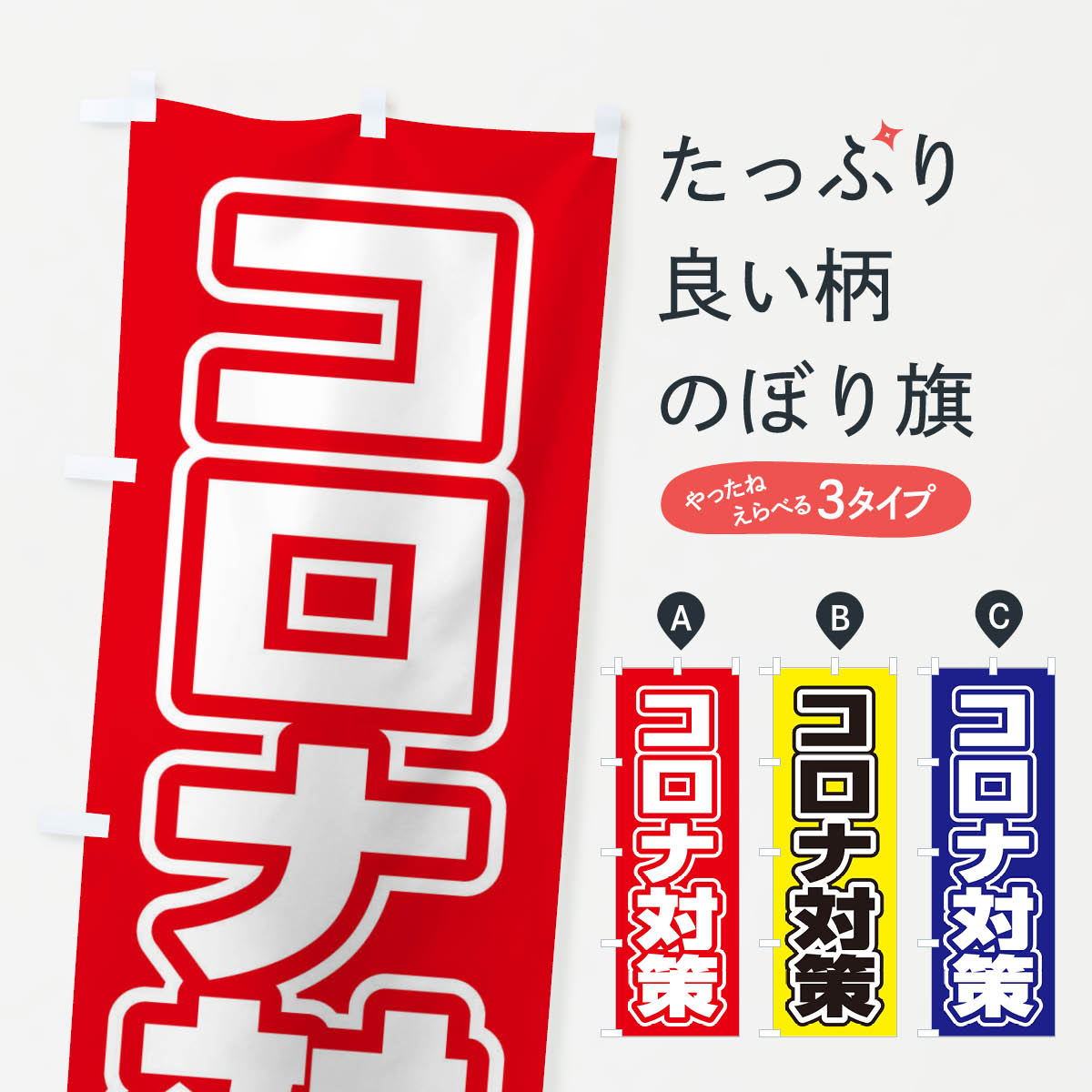 一枚一枚、職人の目で仕上げる美しいのぼり自社設備で丁寧に印刷・仕上げ。生地の目を生かした高精細プリントで、色の深みと艶やかさにこだわりました。たった1枚で店頭の空気が変わる風にはためくたび、色が“動く”。視線を集め、用件を伝え、写真にも残る...