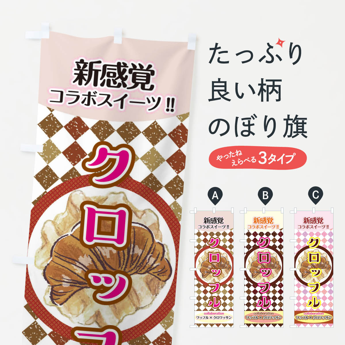 一枚一枚、職人の目で仕上げる美しいのぼり自社設備で丁寧に印刷・仕上げ。生地の目を生かした高精細プリントで、色の深みと艶やかさにこだわりました。たった1枚で店頭の空気が変わる風にはためくたび、色が“動く”。視線を集め、用件を伝え、写真にも残る...