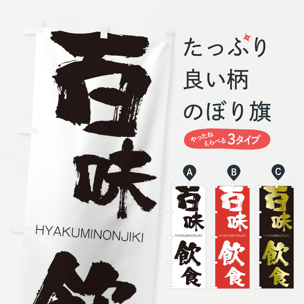 一枚一枚、職人の目で仕上げる美しいのぼり自社設備で丁寧に印刷・仕上げ。生地の目を生かした高精細プリントで、色の深みと艶やかさにこだわりました。たった1枚で店頭の空気が変わる風にはためくたび、色が“動く”。視線を集め、用件を伝え、写真にも残る...