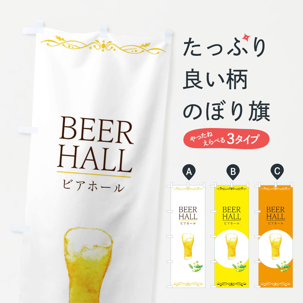 一枚一枚、職人の目で仕上げる美しいのぼり自社設備で丁寧に印刷・仕上げ。生地の目を生かした高精細プリントで、色の深みと艶やかさにこだわりました。たった1枚で店頭の空気が変わる風にはためくたび、色が“動く”。視線を集め、用件を伝え、写真にも残る...