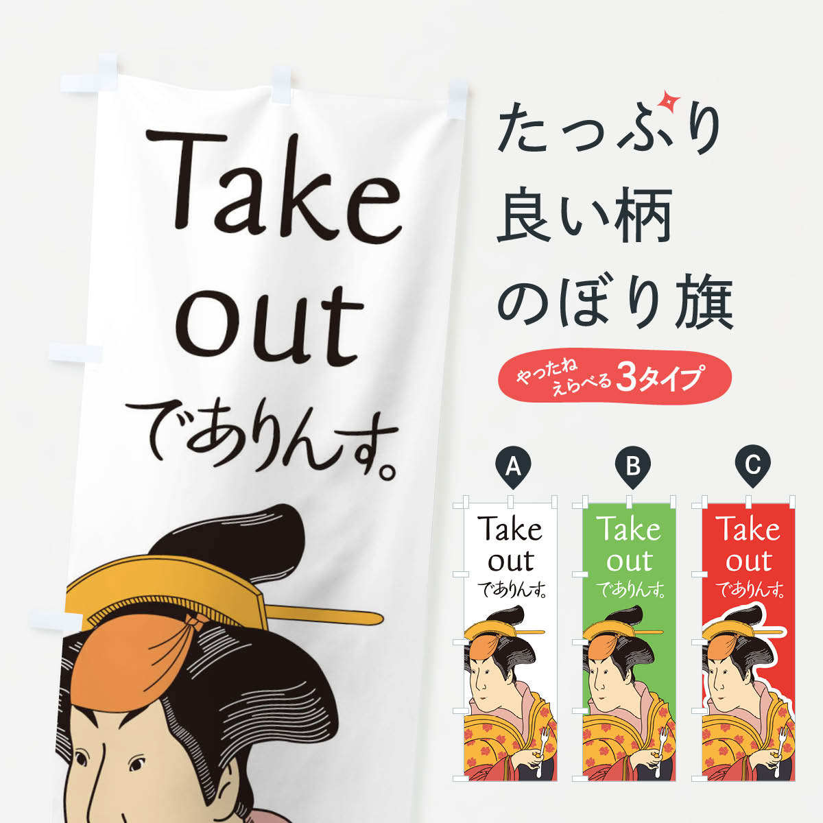 一枚一枚、職人の目で仕上げる美しいのぼり自社設備で丁寧に印刷・仕上げ。生地の目を生かした高精細プリントで、色の深みと艶やかさにこだわりました。たった1枚で店頭の空気が変わる風にはためくたび、色が“動く”。視線を集め、用件を伝え、写真にも残る...