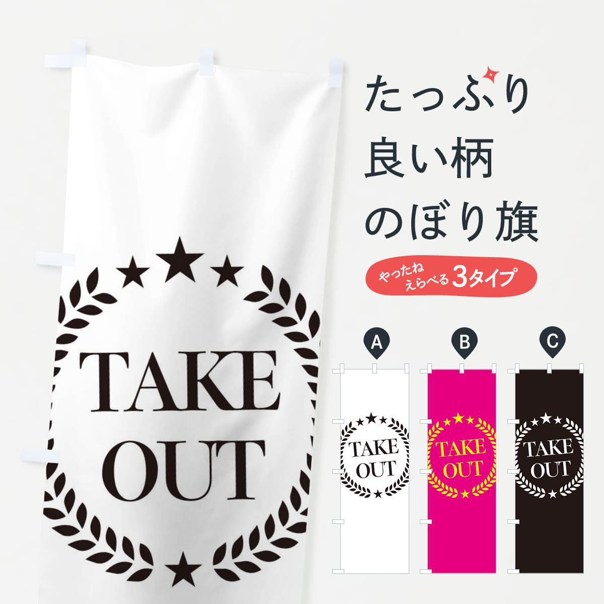 一枚一枚、職人の目で仕上げる美しいのぼり自社設備で丁寧に印刷・仕上げ。生地の目を生かした高精細プリントで、色の深みと艶やかさにこだわりました。たった1枚で店頭の空気が変わる風にはためくたび、色が“動く”。視線を集め、用件を伝え、写真にも残る...