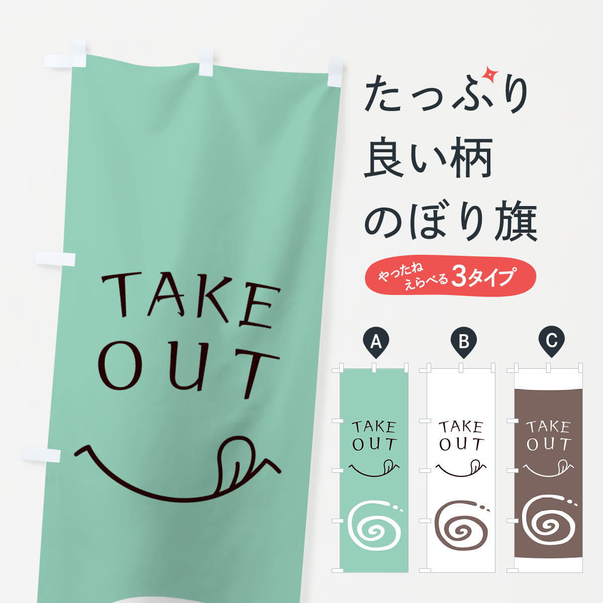 一枚一枚、職人の目で仕上げる美しいのぼり自社設備で丁寧に印刷・仕上げ。生地の目を生かした高精細プリントで、色の深みと艶やかさにこだわりました。たった1枚で店頭の空気が変わる風にはためくたび、色が“動く”。視線を集め、用件を伝え、写真にも残る...