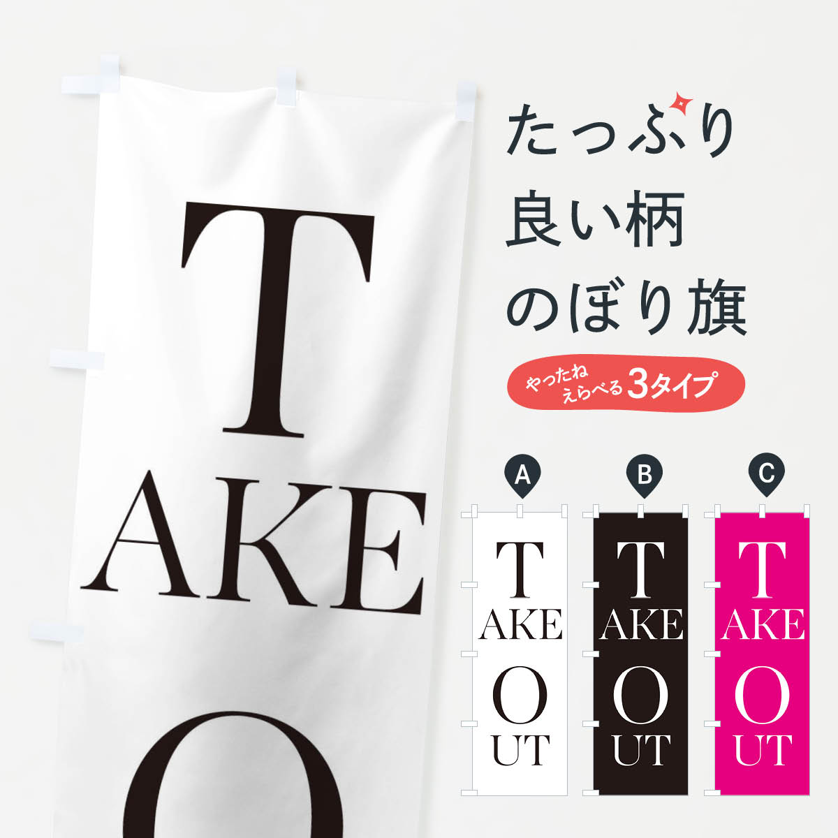 一枚一枚、職人の目で仕上げる美しいのぼり自社設備で丁寧に印刷・仕上げ。生地の目を生かした高精細プリントで、色の深みと艶やかさにこだわりました。たった1枚で店頭の空気が変わる風にはためくたび、色が“動く”。視線を集め、用件を伝え、写真にも残る...