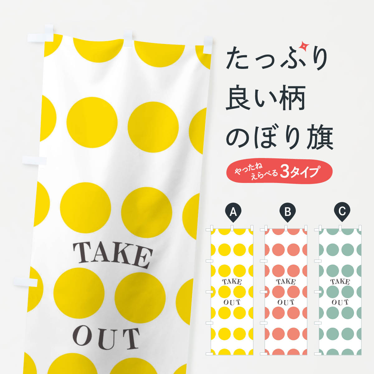 一枚一枚、職人の目で仕上げる美しいのぼり自社設備で丁寧に印刷・仕上げ。生地の目を生かした高精細プリントで、色の深みと艶やかさにこだわりました。たった1枚で店頭の空気が変わる風にはためくたび、色が“動く”。視線を集め、用件を伝え、写真にも残る...