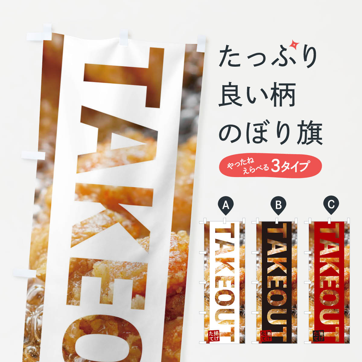 一枚一枚、職人の目で仕上げる美しいのぼり自社設備で丁寧に印刷・仕上げ。生地の目を生かした高精細プリントで、色の深みと艶やかさにこだわりました。たった1枚で店頭の空気が変わる風にはためくたび、色が“動く”。視線を集め、用件を伝え、写真にも残る...