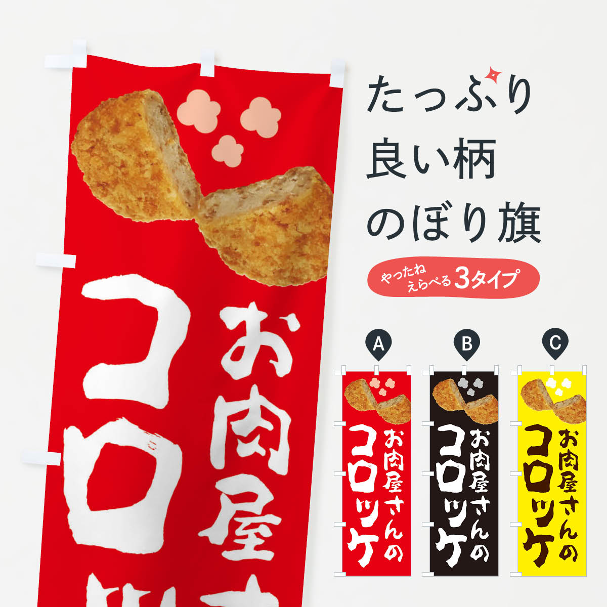 一枚一枚、職人の目で仕上げる美しいのぼり自社設備で丁寧に印刷・仕上げ。生地の目を生かした高精細プリントで、色の深みと艶やかさにこだわりました。たった1枚で店頭の空気が変わる風にはためくたび、色が“動く”。視線を集め、用件を伝え、写真にも残る...
